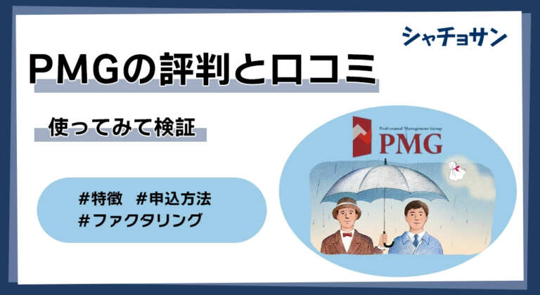 ピーエムジー株式会社の評判＆口コミ｜PMGを実際に使って検証してみた！ | シャチョサン